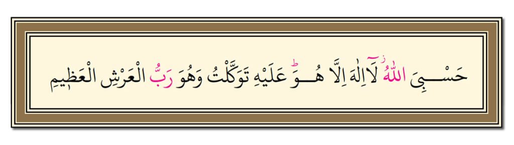 Hasbiyallâhu lâ ilâhe illâ hûve aleyhi tevekkeltu ve huve rabbul arşil azîm